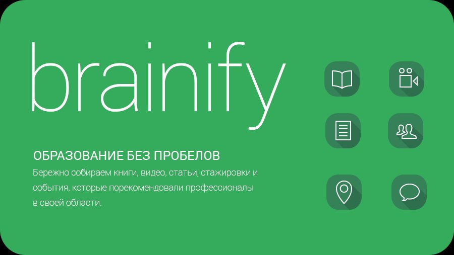 Brainify - новый образовательный сервис, который помогает ... | Интеллектуальный юмор ...
