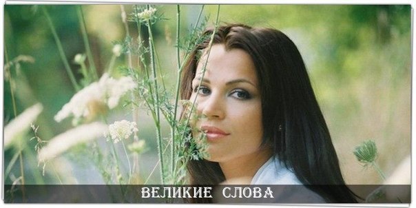 В глаза бросаются те девушки которые никогда не Великие слова Цитаты Мысли и Афоризмы