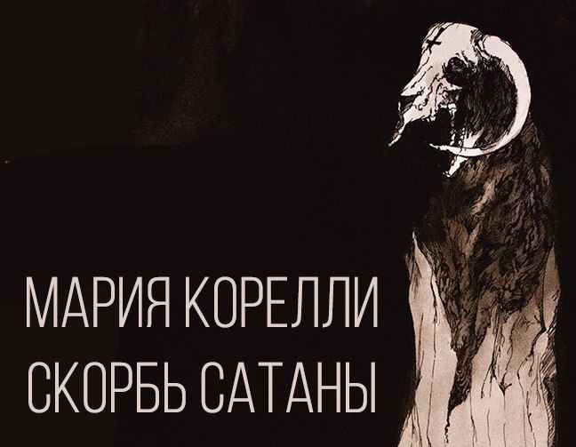 Мария Корелли — Скорбь сатаны | Поэзия жизни | Фотострана | Пост ...