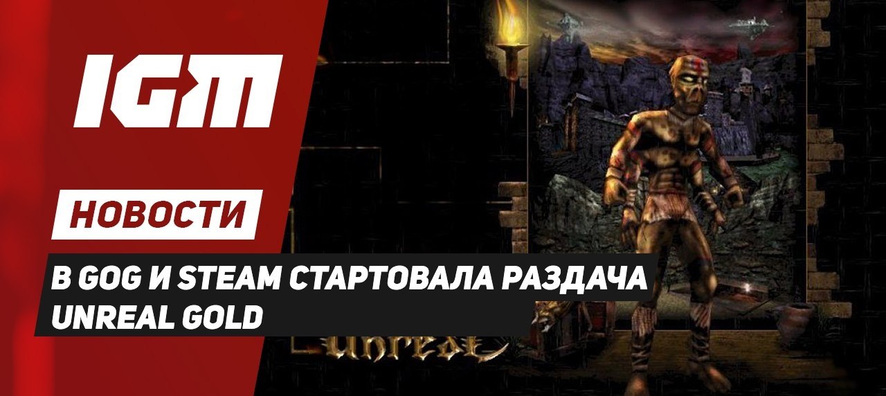 В GOG и Steam раздают Unreal Gold | IGM | Фотострана | Пост №1692431978