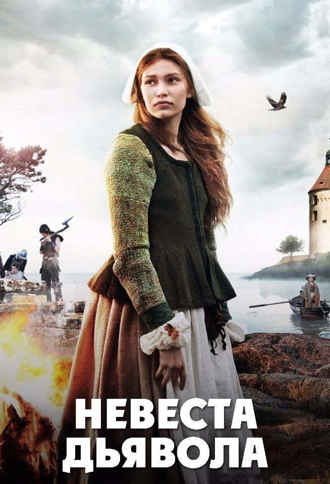 HEBECTA ДЬЯBOЛA (2017) | ФИЛЬМЫ | Фотострана | Пост №1896075650