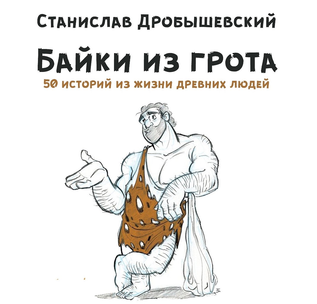 Станислав Дробышевский — Байки из грота. 50 историй из жизни древних ...