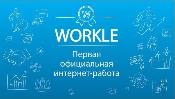 Workle - это первый официальный ... - Business life, №1751771154 | Фотострана – cайт знакомств ...