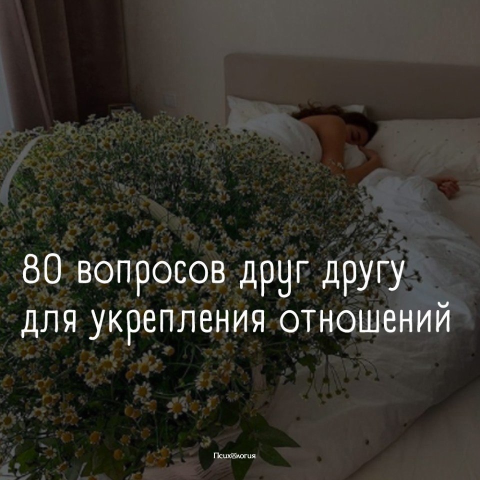 Вопросы, которые помогут узнать друг друга лучше | Психология ...