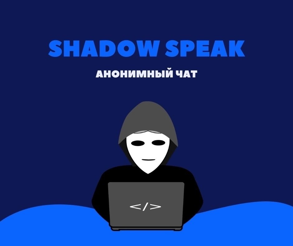 Откройте новый уровень общения с Shadow Speak! ... | Институт ...