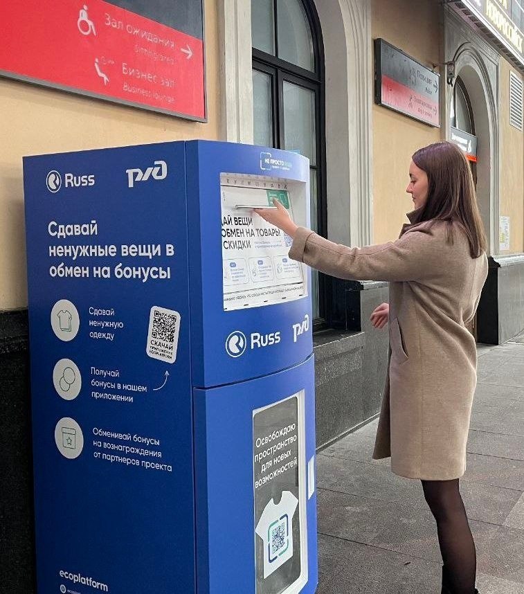 На вокзалах Петербурга можно сдать в переработку старые вещи ...
